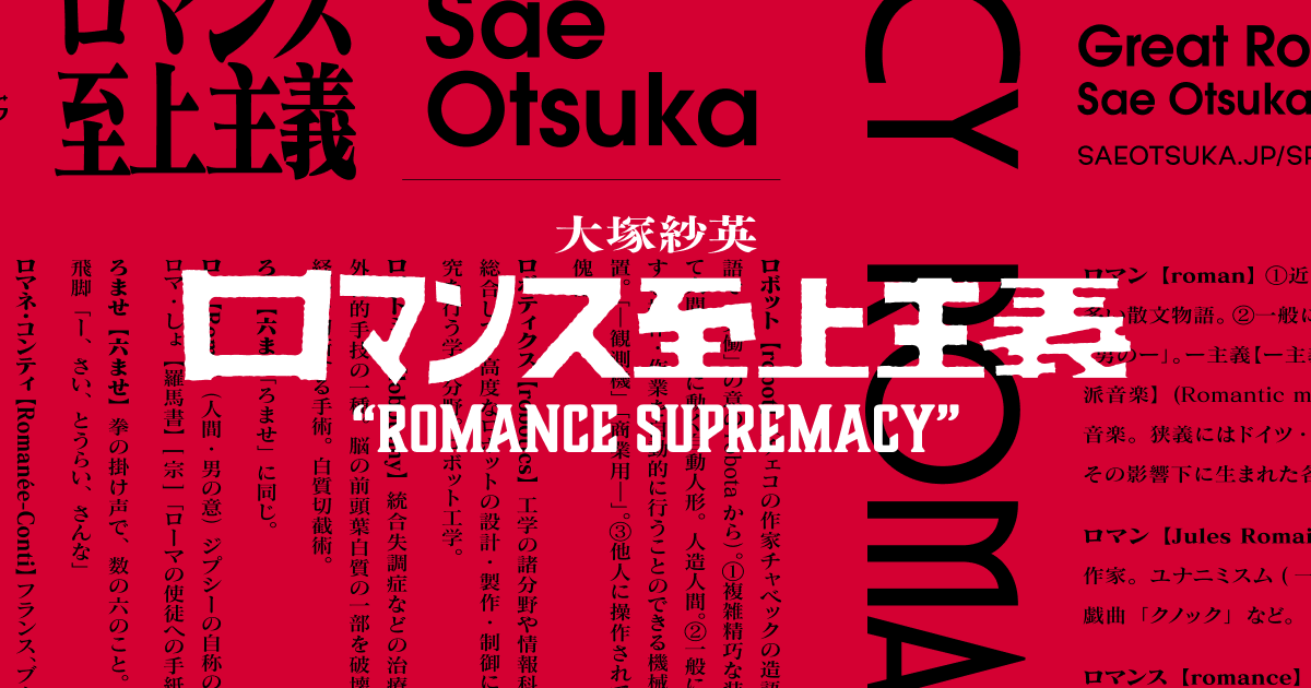 ロマンス至上主義 - 大塚紗英 1st Full Album | 大塚紗英 Official Web